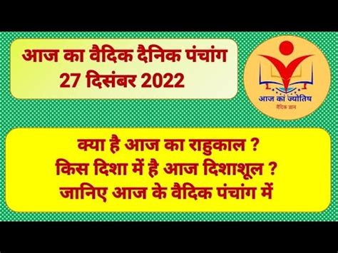 December Aaj Ka Vaidik Dainik Panchang