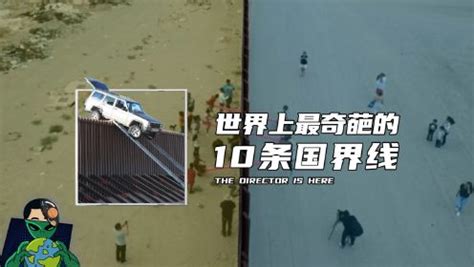 世界上最奇葩的10条国界线 高清1080P在线观看平台 腾讯视频
