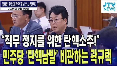 민주당의 탄핵 남발 비판하는 곽규택 의원 김복형 헌법재판관 인사청문회 YouTube