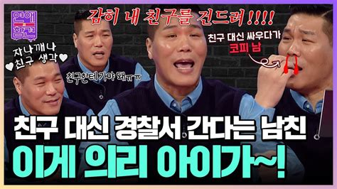 친구 없이 못 사는 남자친구의 킹받는 행동들 연애의 참견3 KBS Joy 230207 방송 YouTube