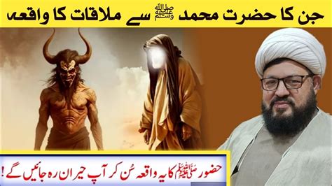 Hazrat Muhammad S A W Aur Aik Jin Ka Waqia Allama Nayyar Abbas
