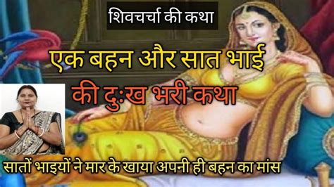 एक बहन और सत भई क दख भर कथ अपन ह बहन क मर कर उसक मस