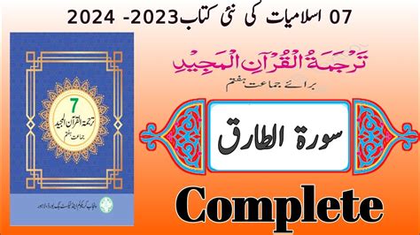 7 class Tarjuma tul Quran new book Suratul Tariq سورۃ الطارق