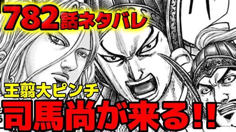 782話ネタバレ司馬尚が王翦軍本陣へ焦る側近たちと青歌軍の連携キングダム782話ネタバレ考察 783話ネタバレ考察 YouTube
