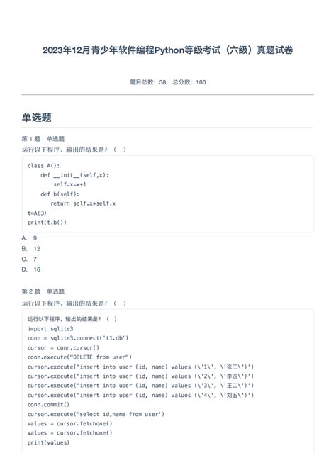 2023年12月青少年软件编程python等级考试（六级）真题试卷 6547网