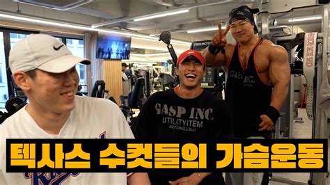텍사스 수컷들의 가슴운동 feat 가스프의 남자 김정은 YouTube