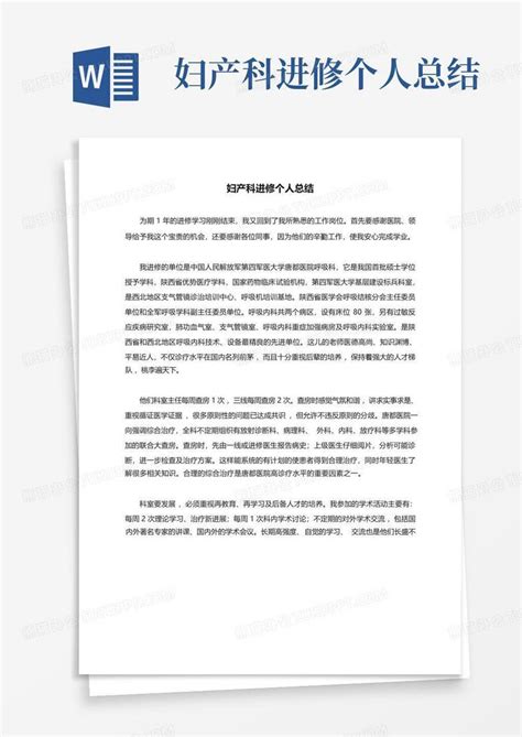 妇产科进修个人总结Word模板下载 编号lvyzgznj 熊猫办公