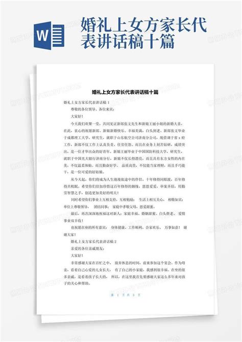 婚礼上女方家长代表讲话稿十篇Word模板下载 编号qyvonkna 熊猫办公