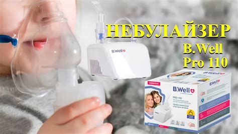 B Well PRO 110 Небулайзер для ДЕТЕЙ и взрослых Помогает вылечить