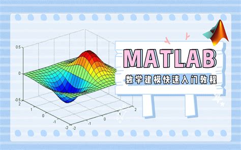 【matlab数学建模】数学建模比赛快速入门教程 哔哩哔哩 bilibili