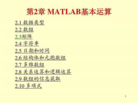 第2章 matlab基本运算 word文档在线阅读与下载 无忧文档