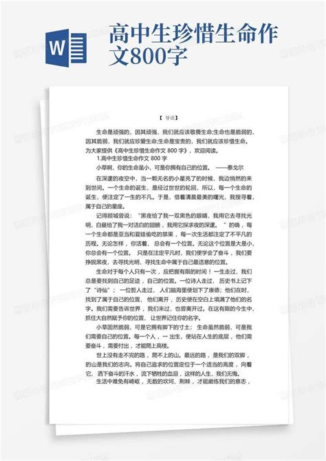 高中生珍惜生命作文800字Word模板下载 编号lkpakvzb 熊猫办公