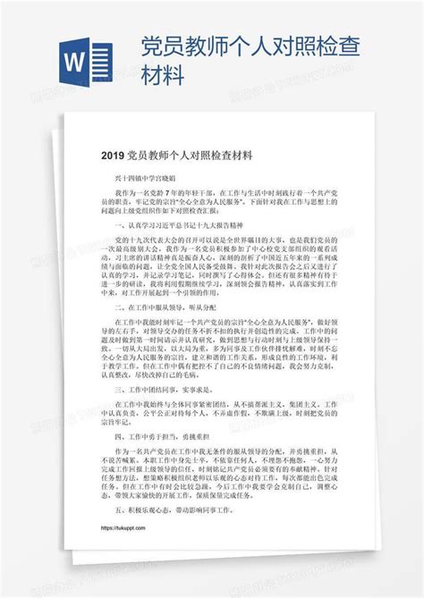 党员教师个人对照检查材料Word模板下载 编号nbgzvbex 熊猫办公