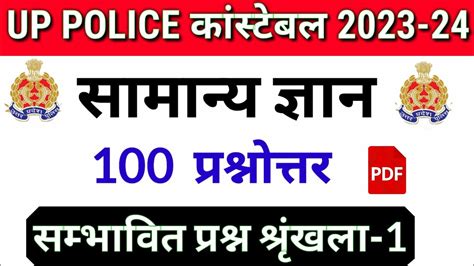 Up Police Constable Gk Practice Set 2023 24 Up Police Previous Year