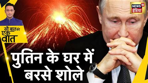 Sau Baat Ki Ek Baat Ukraine पर बम बरस रह Putin क अपन दश म शल