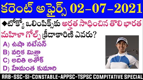 Daily Current Affairs In Telugu 02 July 2021 Current Affairs MCQ