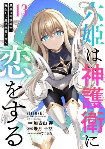 六姫は神護衛に恋をする 最強の守護騎士転生して魔法学園に行く13 加古山寿 auブックパス