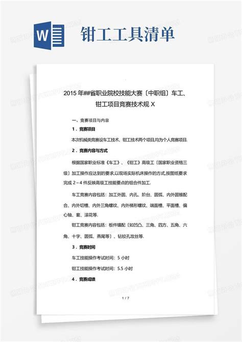 钳工工具清单Word模板下载 编号lnxvemky 熊猫办公
