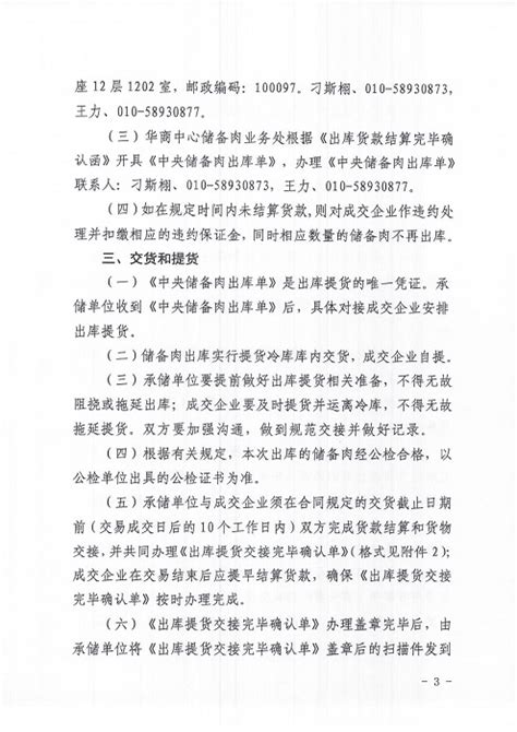 关于做好2023年7月7日中央储备冻猪肉出库提货有关事项的通知 华商储备商品管理中心有限公司