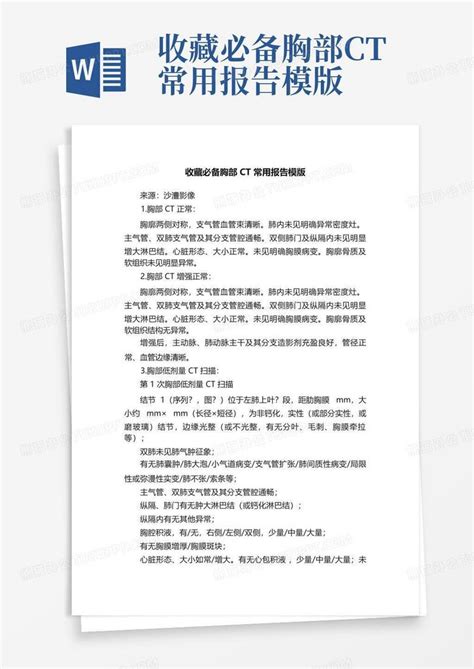 收藏必备胸部ct常用报告模版Word模板下载 编号qakaxbbb 熊猫办公