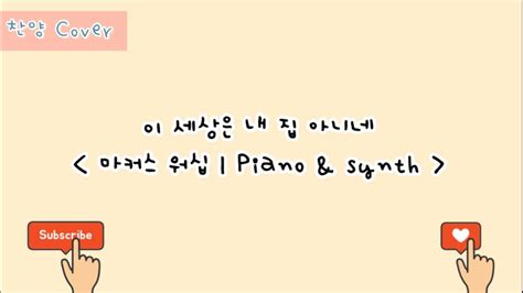 죄 많은 이 세상은 내 집 아니네 마커스워십 피아노 신디사이저 YouTube