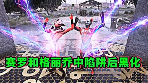 赛罗和格丽乔中陷阱后黑化 高清1080P在线观看平台 腾讯视频