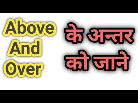 difference between Above and Over Above और Over म अनतर