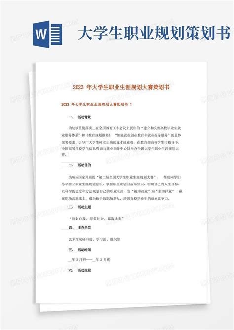 2023年大学生职业生涯规划大赛策划书 Word模板下载 编号lmyaarrg 熊猫办公