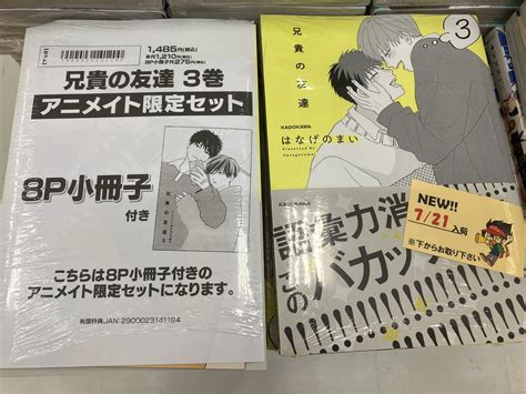 アニメイトイオンモール倉敷 on Twitter 書籍入荷情報 兄貴の友達 3 兄貴の友達 3 アニメイト限定セット描き