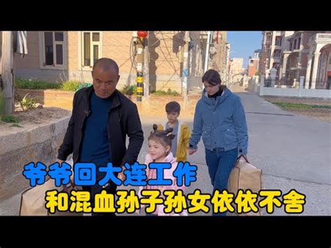 爸爸回大连工作舍不得孙子们临行前送孙子上学这场景太暖心了 离别 中外家庭 中国媳妇卡佳 生活vlog YouTube