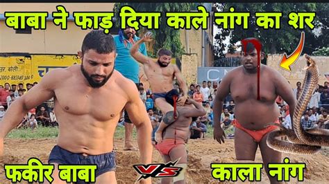 फकर बब पहलवन न इस कल नग क मरकर फड दय शर fakir baba ki