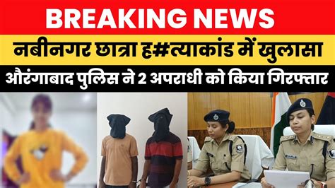 BREAKING NEWS नबनगर छतर ह तयकड म खलस औरगबद पलस न 2