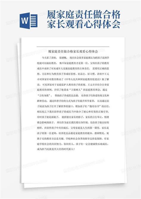 履家庭责任做合格家长观看心得体会 Word模板下载 编号lgakbbme 熊猫办公