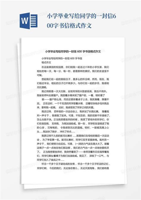小学毕业写给同学的一封信600字书信格式作文Word模板下载 编号lgpydajj 熊猫办公