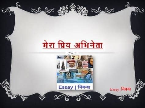 Hindi Essay on My Favourite Actor मर परय अभनत पर नबध