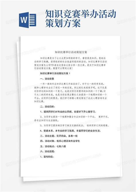知识竞赛举办活动策划方案Word模板下载 编号qrbrzerk 熊猫办公