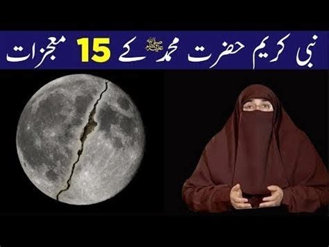 Hazrat Muhammad SAW Ke Mojzat Miracles Of Prophet Muhammad By Dr