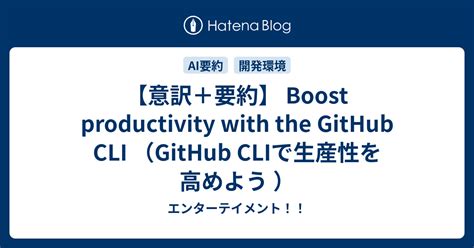 意訳要約 Boost productivity with the GitHub CLI GitHub CLIで生産性を高めよう