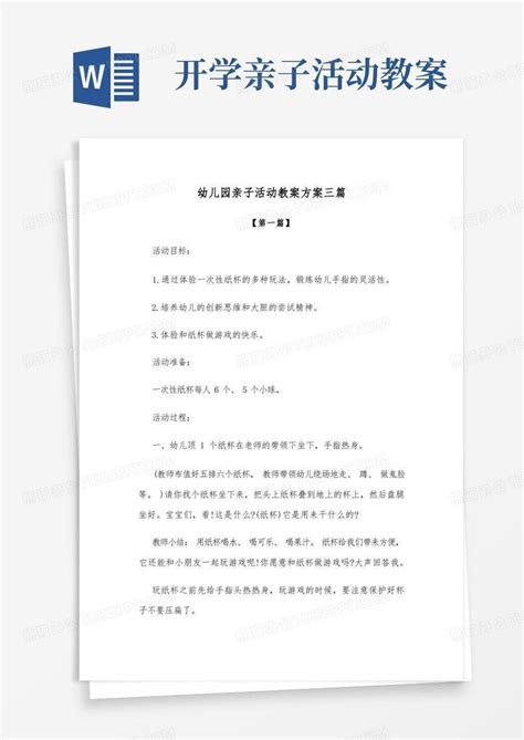 最新幼儿园亲子活动教案方案范文三篇Word模板下载 熊猫办公