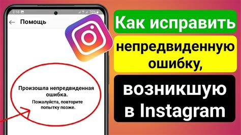 Instagram Произошла непредвиденная ошибка Проблема Как исправить