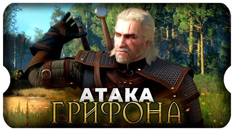ВСТРЕЧА С ГРИФОНОМ 3 The Witcher 3 Wild Hunt YouTube