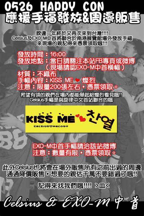 celsius朴燦烈台首 求擴散 0526 HAPPY CON 應援手福發放 周邊販售EXO睽違一年終於又再次來到台灣