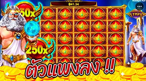 เลนเกมสลอต pp gates of olympus ซสสลอต เทพซส ตวแพงมา X100 YouTube