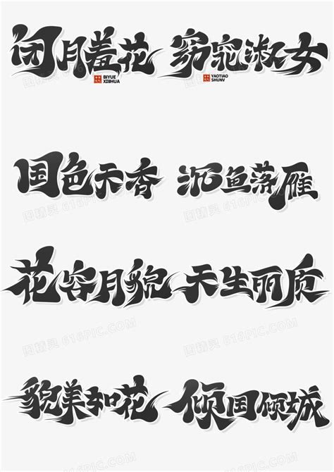 一组毛笔风赞美女性成语艺术字合集图片免费下载 PNG素材 编号1m9iryn58 图精灵