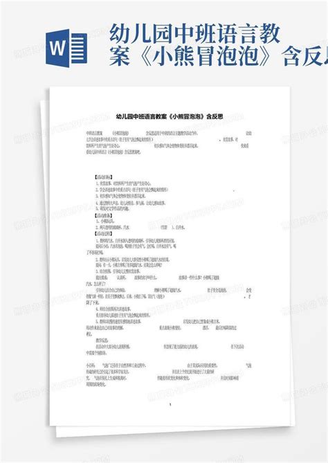 幼儿园中班语言教案小熊冒泡泡含反思 Word模板下载 编号lmmxevky 熊猫办公