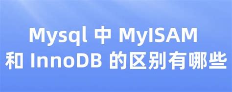 mysql 中 myisam 和 innodb 的区别有哪些 worktile社区