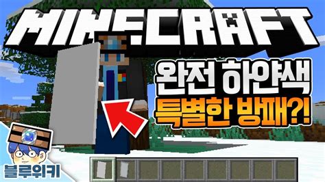 보통 방패가 아닙니다 완전 새하얀 방패 만드는 방법 마인크래프트 마을과 약탈 업데이트 Minecraft Village And Pillage Update 블루위키