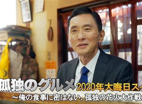 孤独のグルメ 2020大晦日スペシャル俺の食事に密はない孤独の花火大作戦 口コミ レビュー 感想評価 評判あらすじ