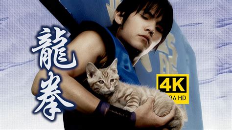 4K修复周杰伦龙拳MV 超燃中国风 爷青回 唯一8090 唯一8090 哔哩哔哩视频