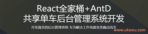 react全家桶 antd 共享单车后台管理系统开发「完结无密」 优库it资源网